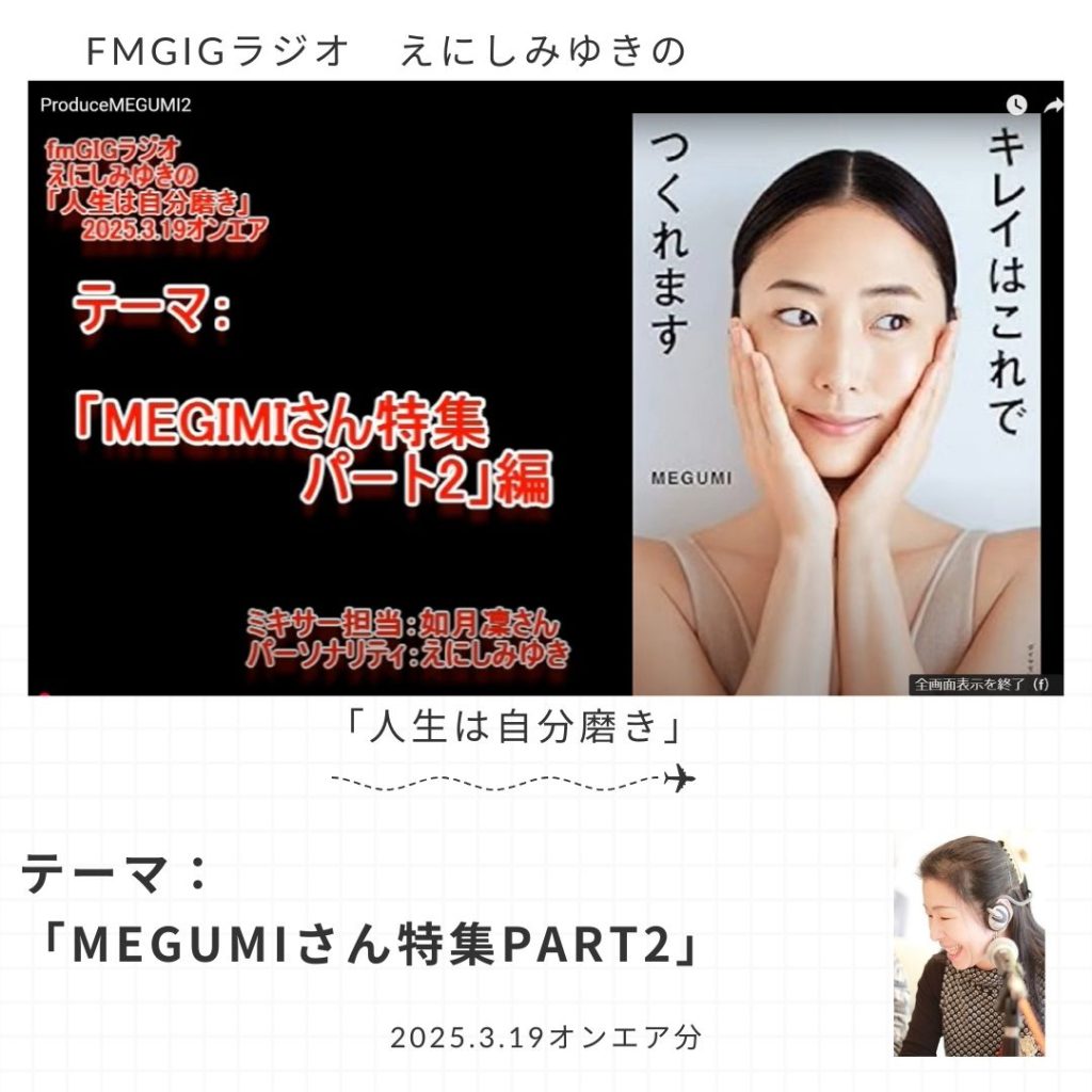美のカリスマ「MEGUMIさん特集」Part2編、youtubeでアップしました！！ | きっとみつかるドットコム